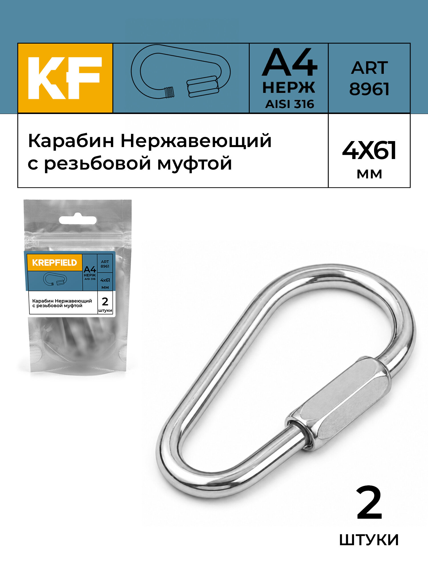 Карабин Нержавеющий 4х61 ART 8961 А4 с резьбовой муфтой 2 шт.