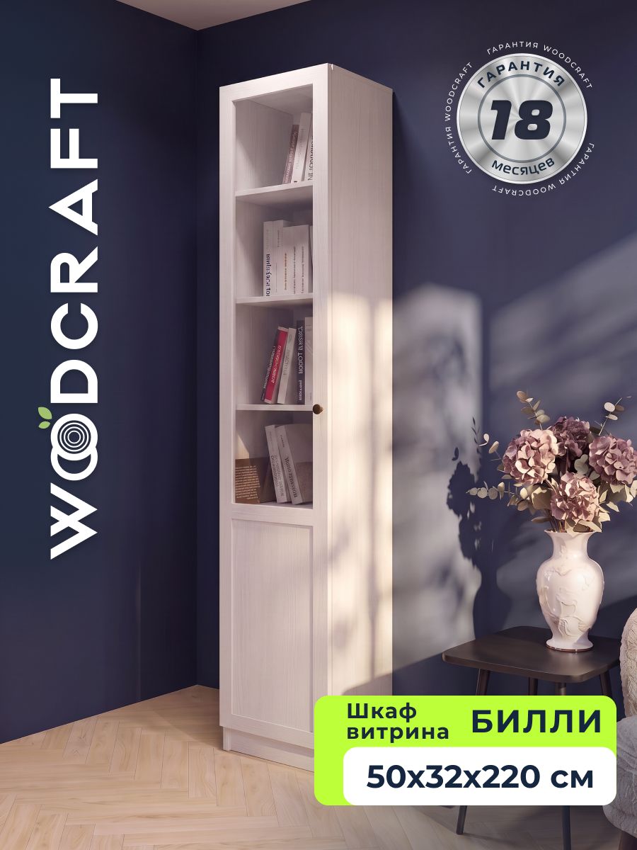 Шкаф витрина книжный Билли 50-32-220 белый №3