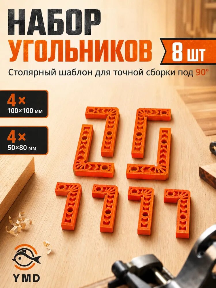 Набор угольников для столярных и строительных работ 8 шт. / Струбцина угловая