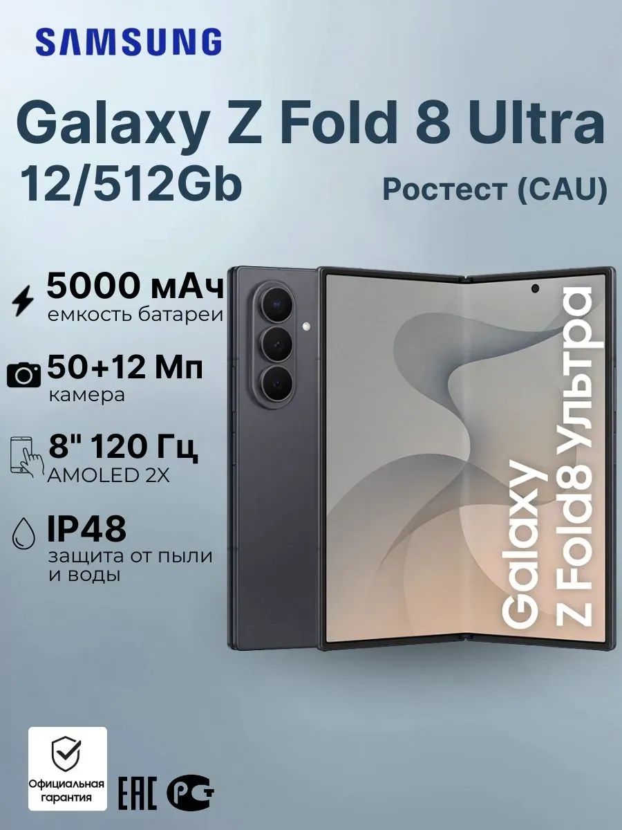 Смартфон Samsung Galaxy Z Fold 8 Ultra 12/512Gb Графит, Ростест (CAU)