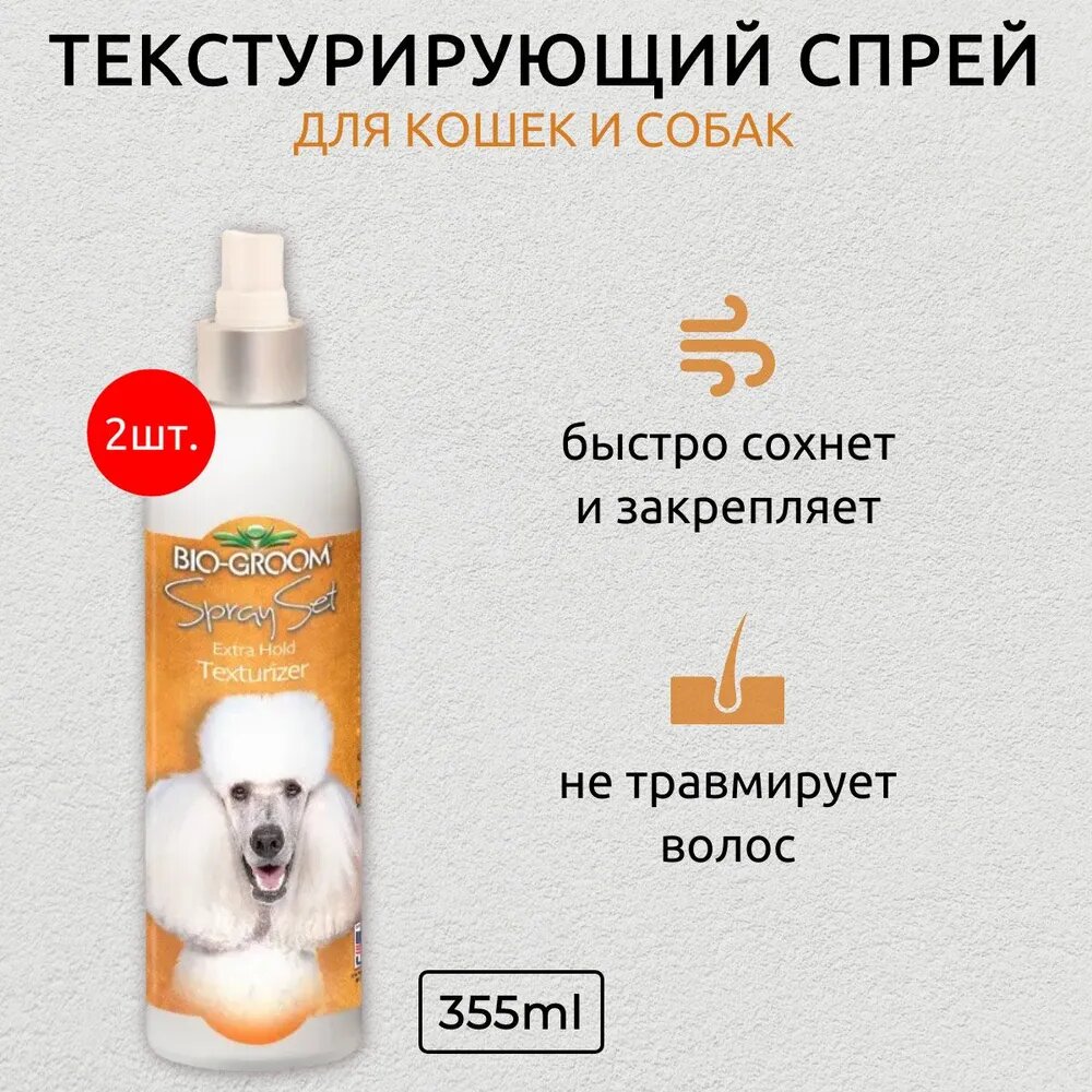 Bio-Groom Spray Set 710 мл (2 упаковки по 355 мл) спрей текстурирующий и фиксирующий шерсть. Био-Грум. Средство для ухода за шерстью