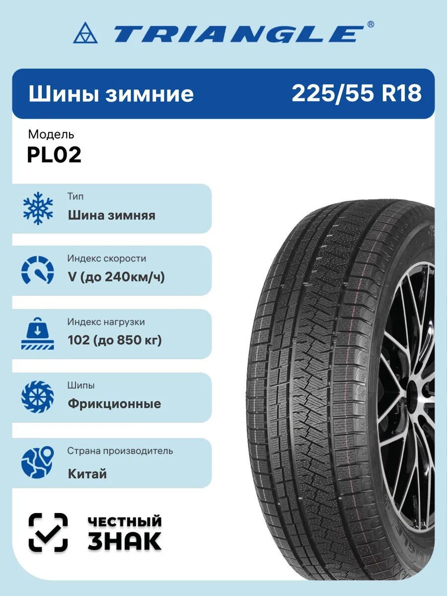 Шины зимние Triangle TRIN PL02 R18 225/55 102V