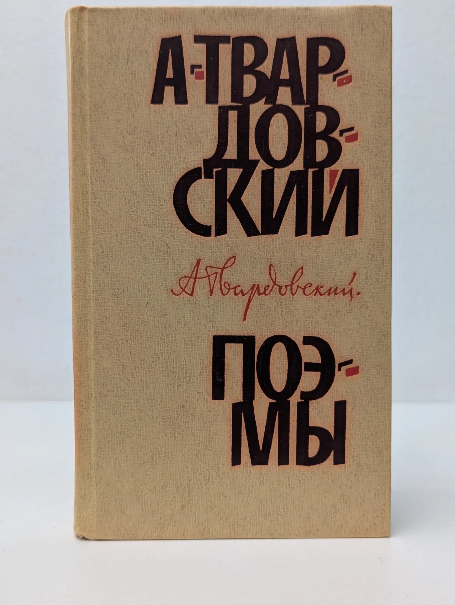 А. Твардовский. Поэмы Твардовский Александр Трифонович 1977