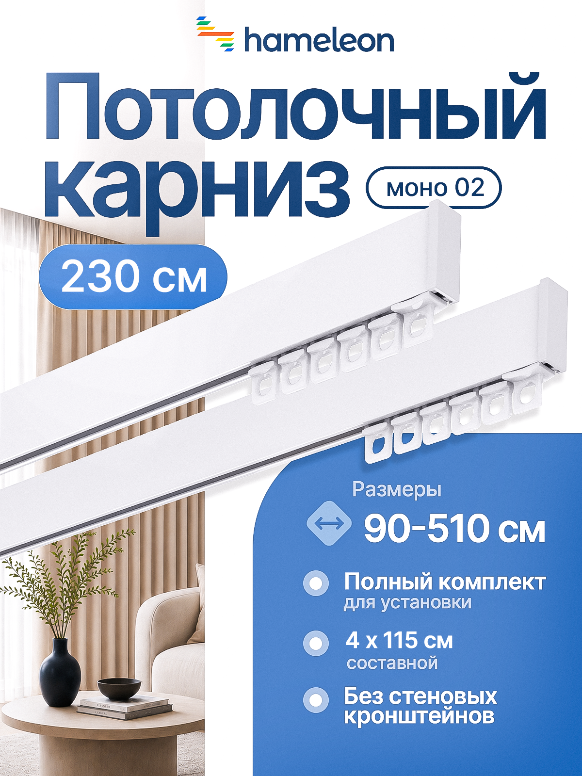 Карниз для штор двухрядный потолочный моно 02 хамелеон белый глянец, 230 см, алюминий