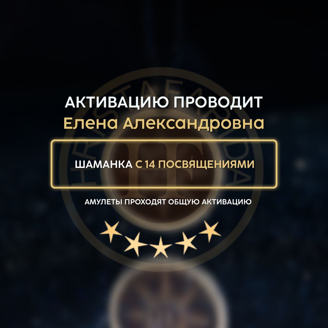 Амулет "Долголетие" — фото 1