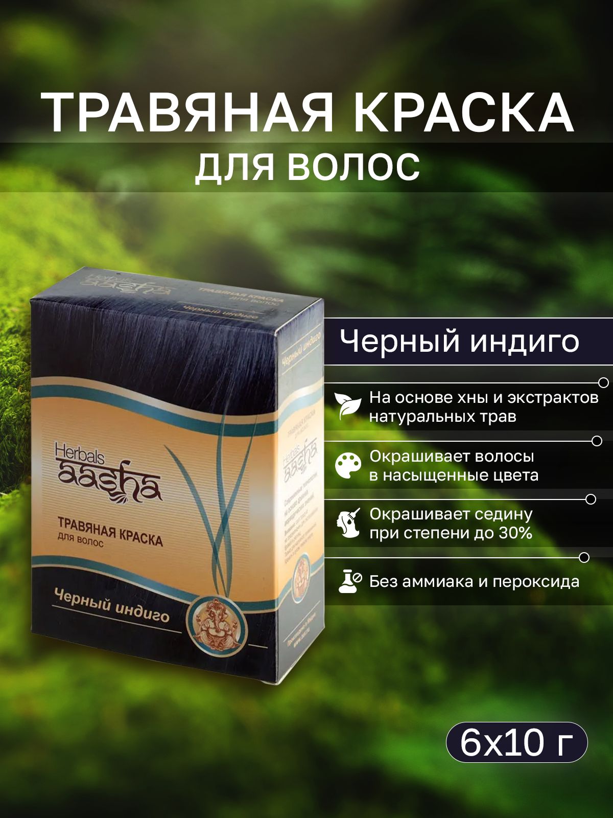 Aasha Herbals / Ааша Хербалс Травяная краска для волос Черный Индиго, 6 х 10 г