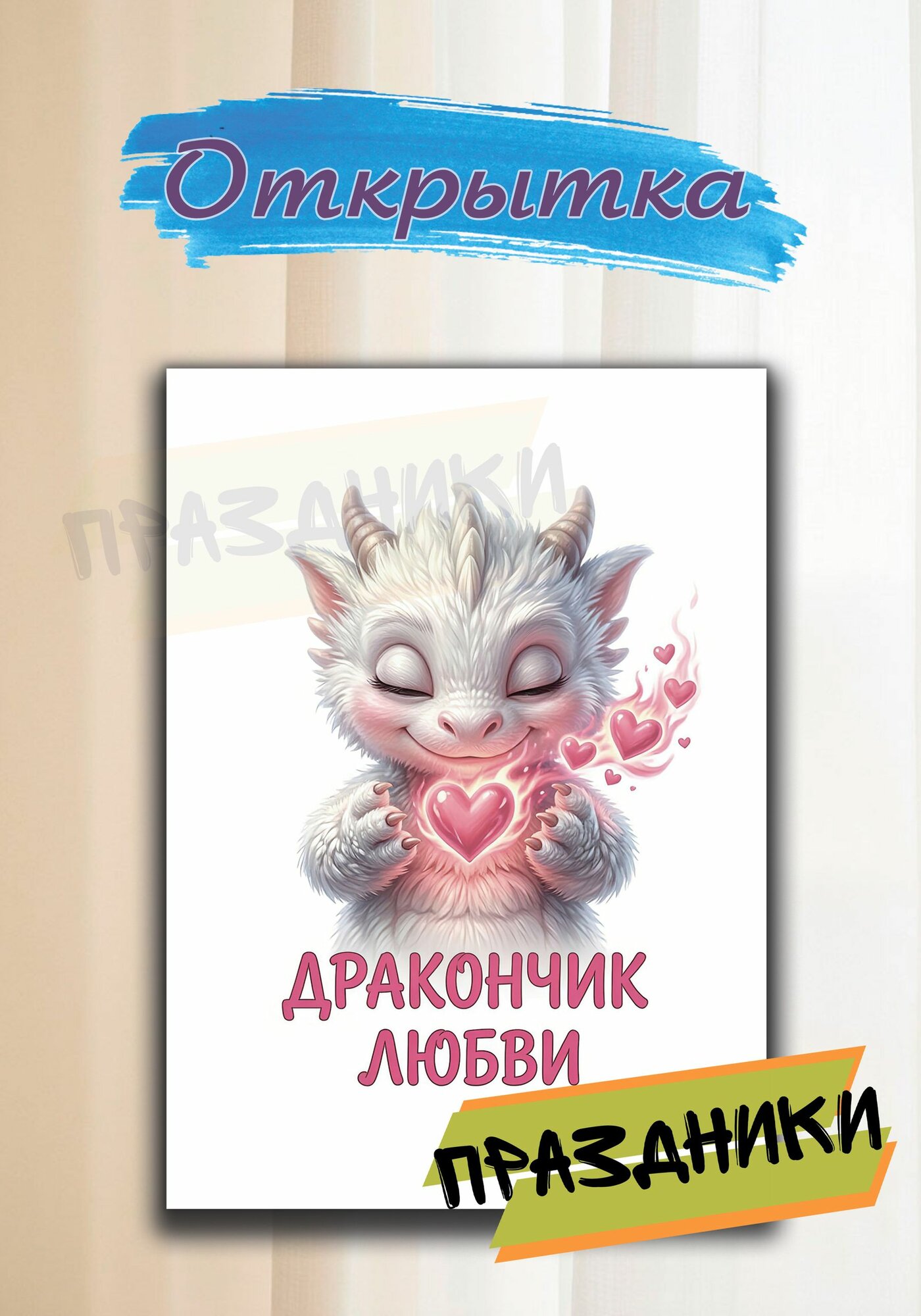 Открытка Дракончик , 10х14 см