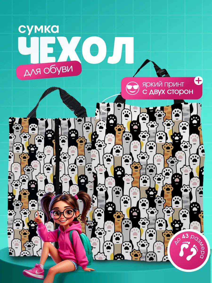 Мешок для сменной обуви сумка чехол для девочки в школу