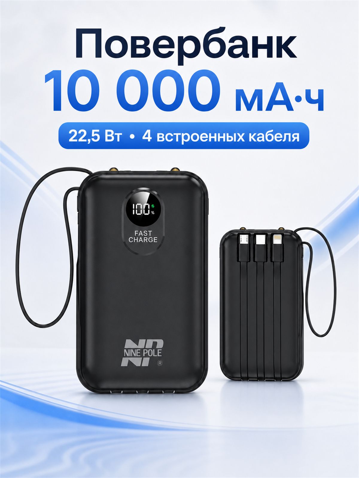 Внешний аккумулятор 10000 мАч 22.5W с встроенными кабелями, цифровым дисплеем и двойным LED-фонариком