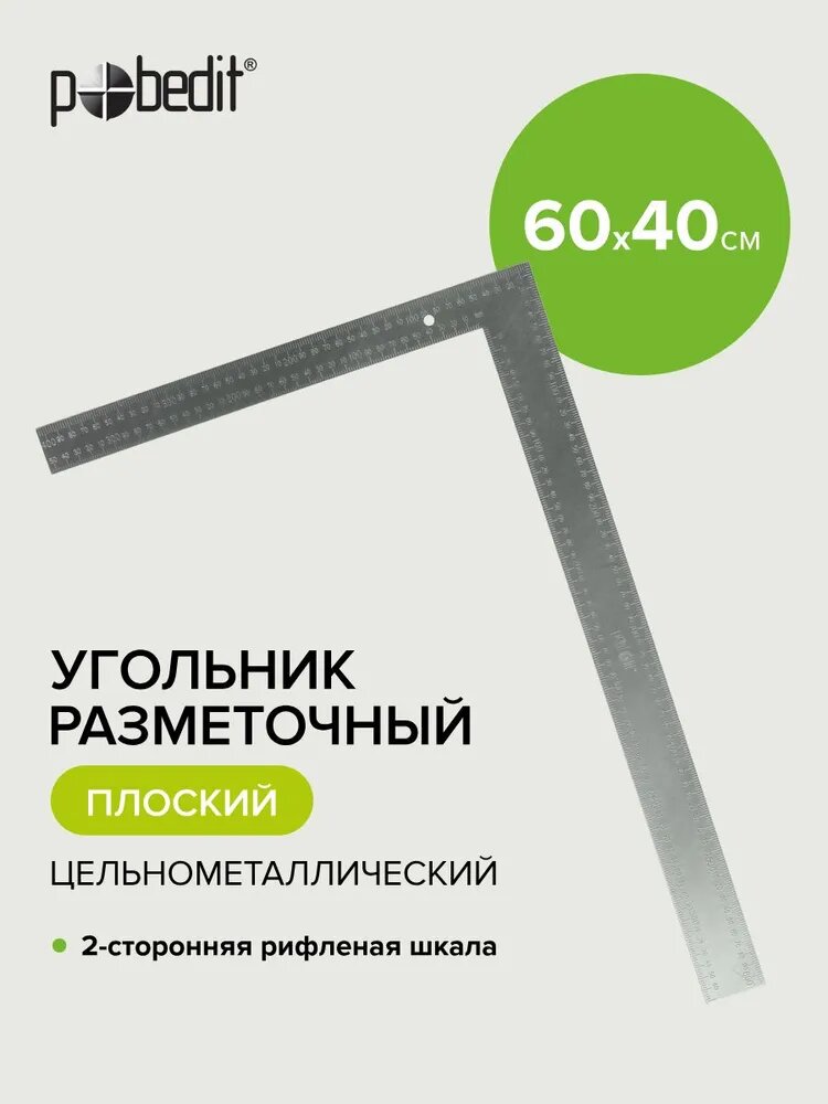 Угольник слесарный 400×600 мм, нержавеющая сталь 3 мм, метрическая шкала