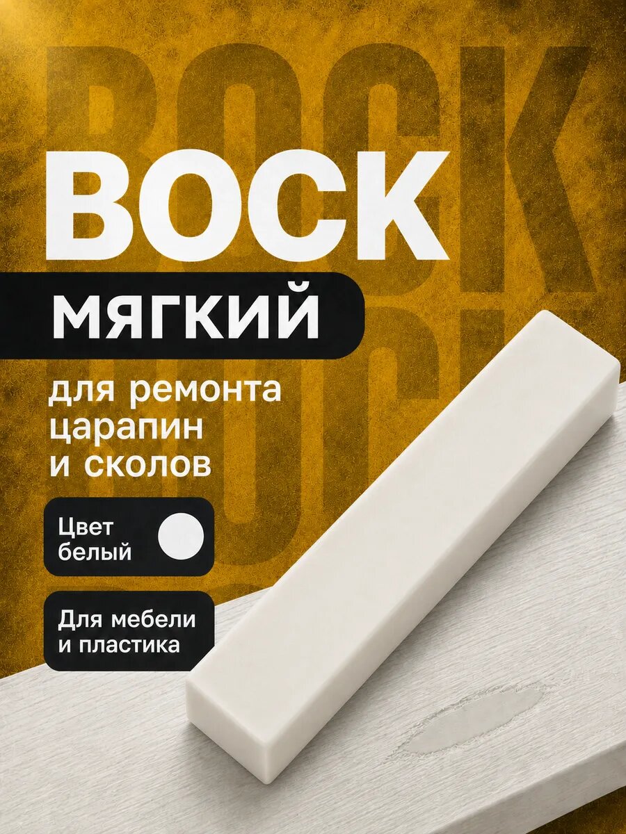 Воск для мебели Белый для реставрации ЛДСП