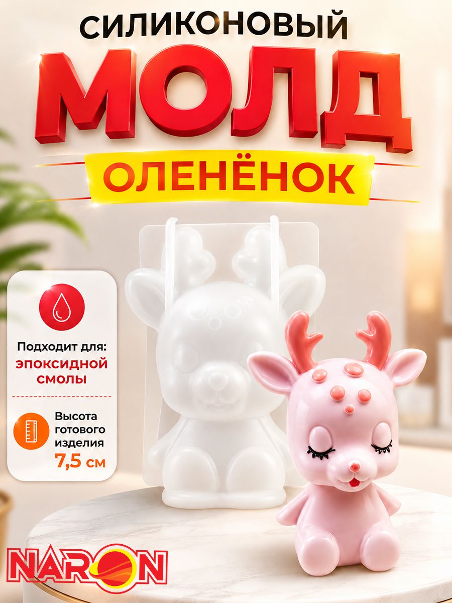 Молд для эпоксидной смолы "Олененок"/ Форма силиконовая
