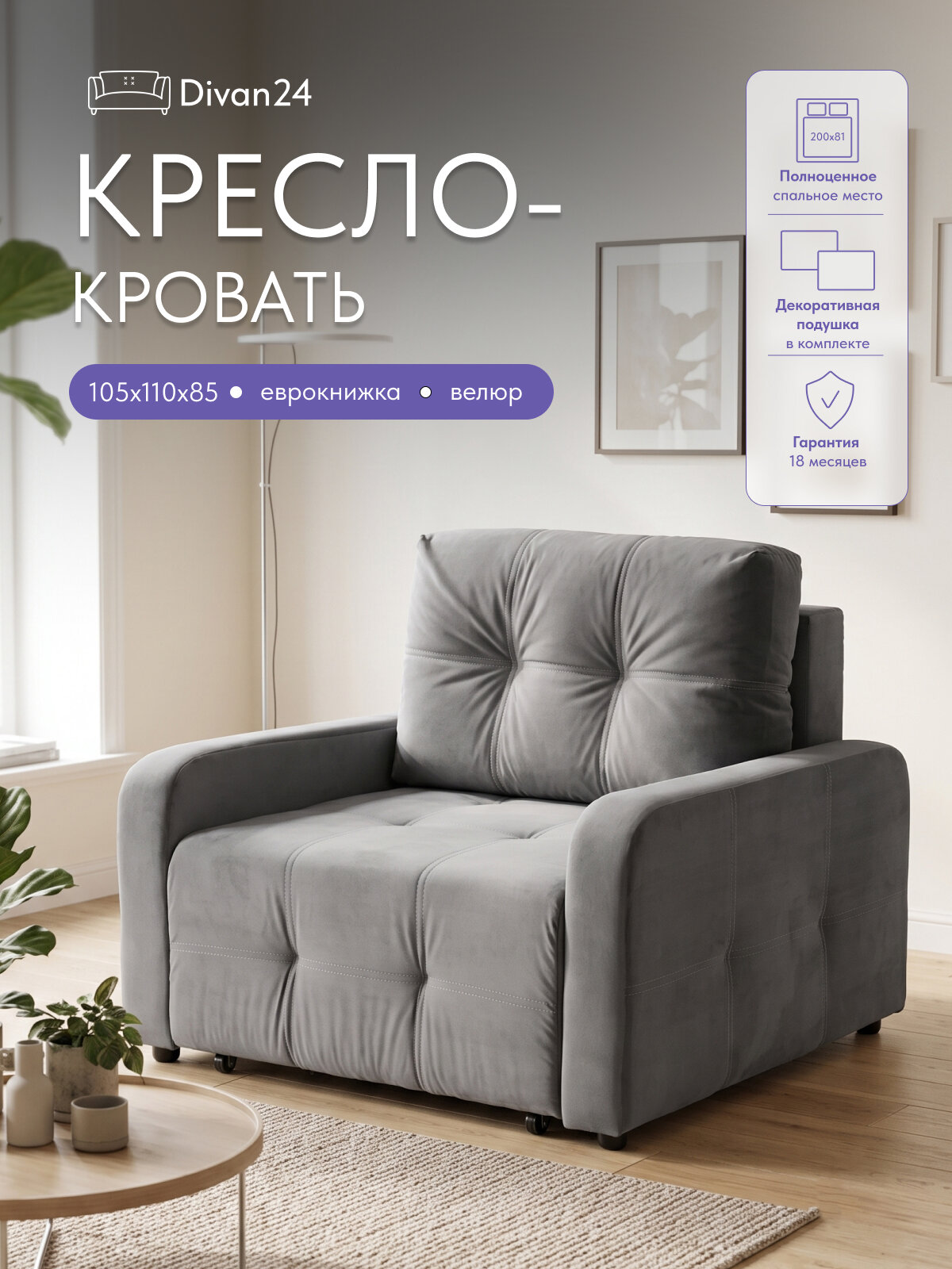 Кресло-кровать "Ноттингем 05" серый (Velutto 32)