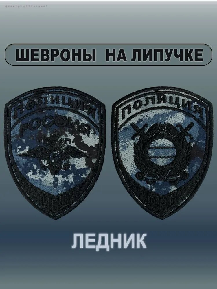 Шевроны на липучке. Полиция МВД ООП. МОБ. Ледник