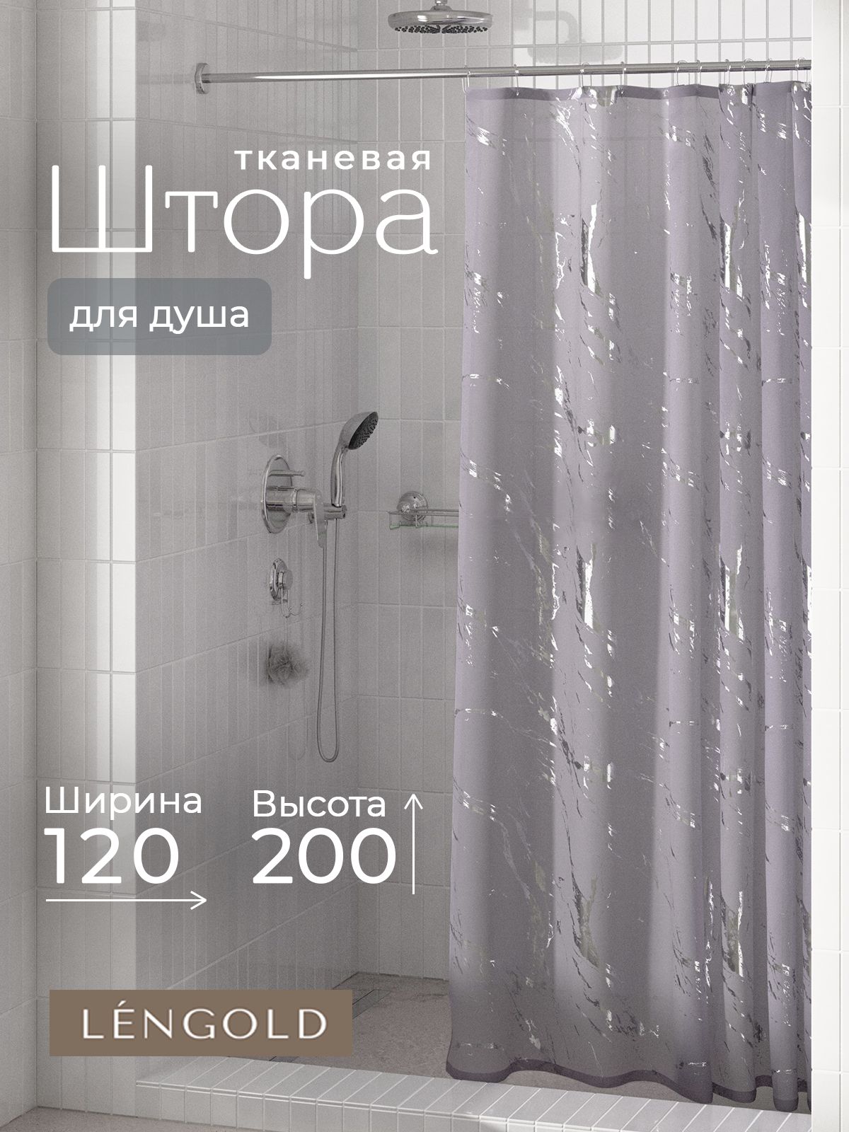 LЁNGOLD Штора для ванной 200x120 см серый, серебристый