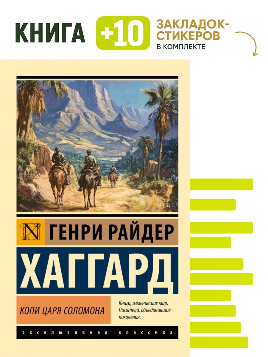 Копи царя Соломона. Комплект: книга + 10 закладок-стикеров