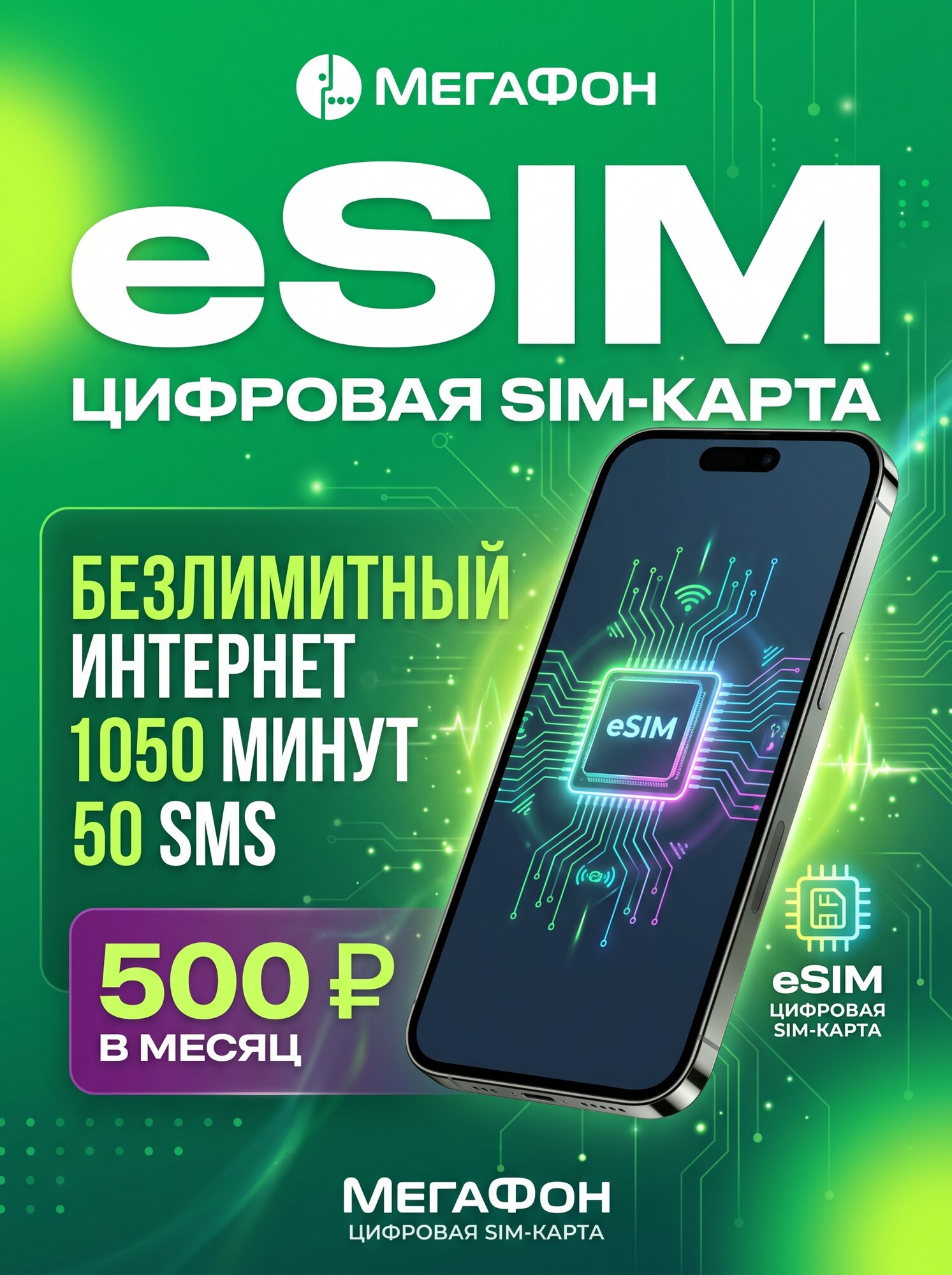 ESIM МегаФон — безлимитный интернет + 1050 минут + 50 SMS, тариф 500 ₽/мес, активация онлайн