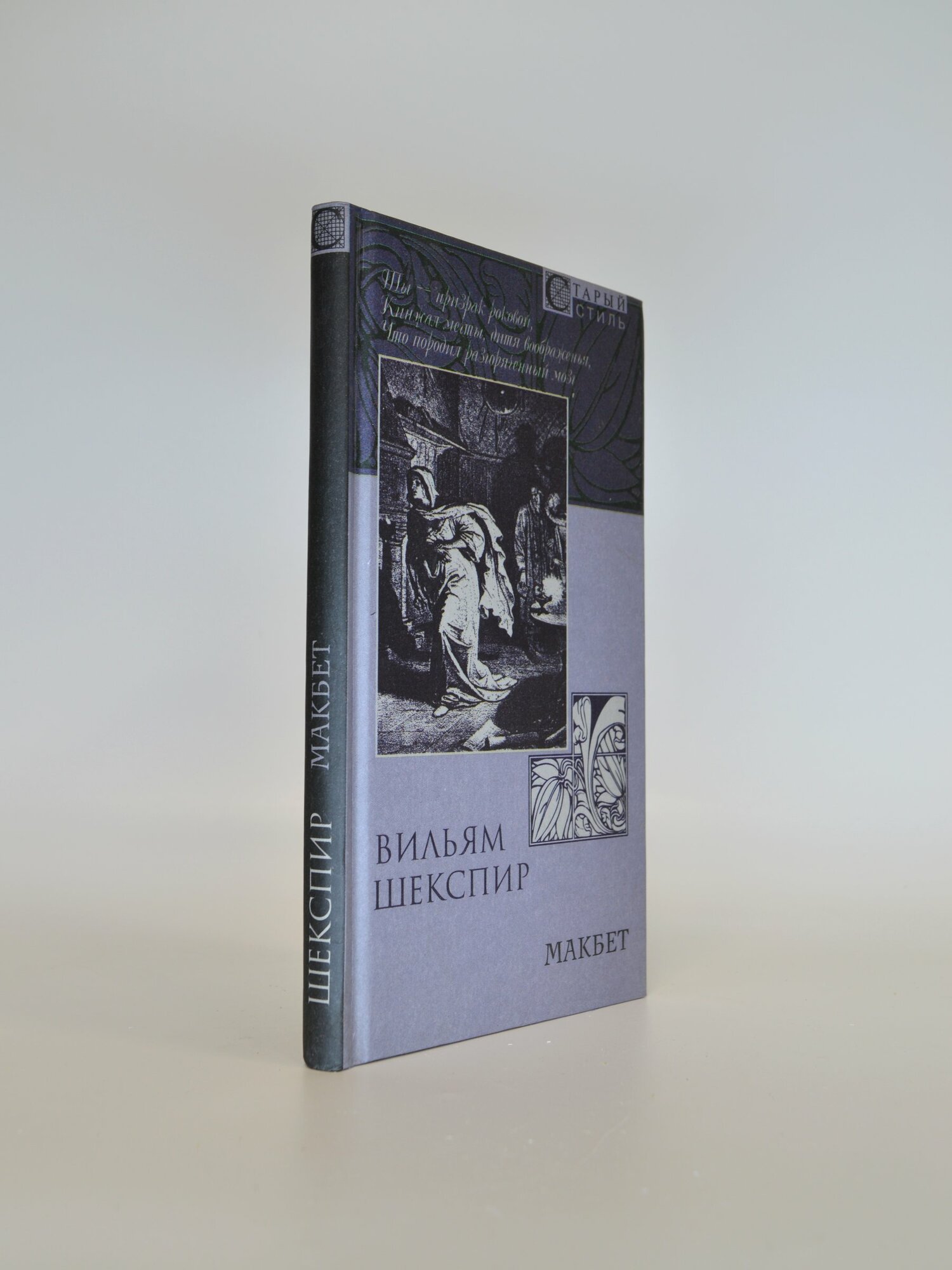 Макбет. Вильям Шекспир. Букинистическая книга в отличном состоянии.