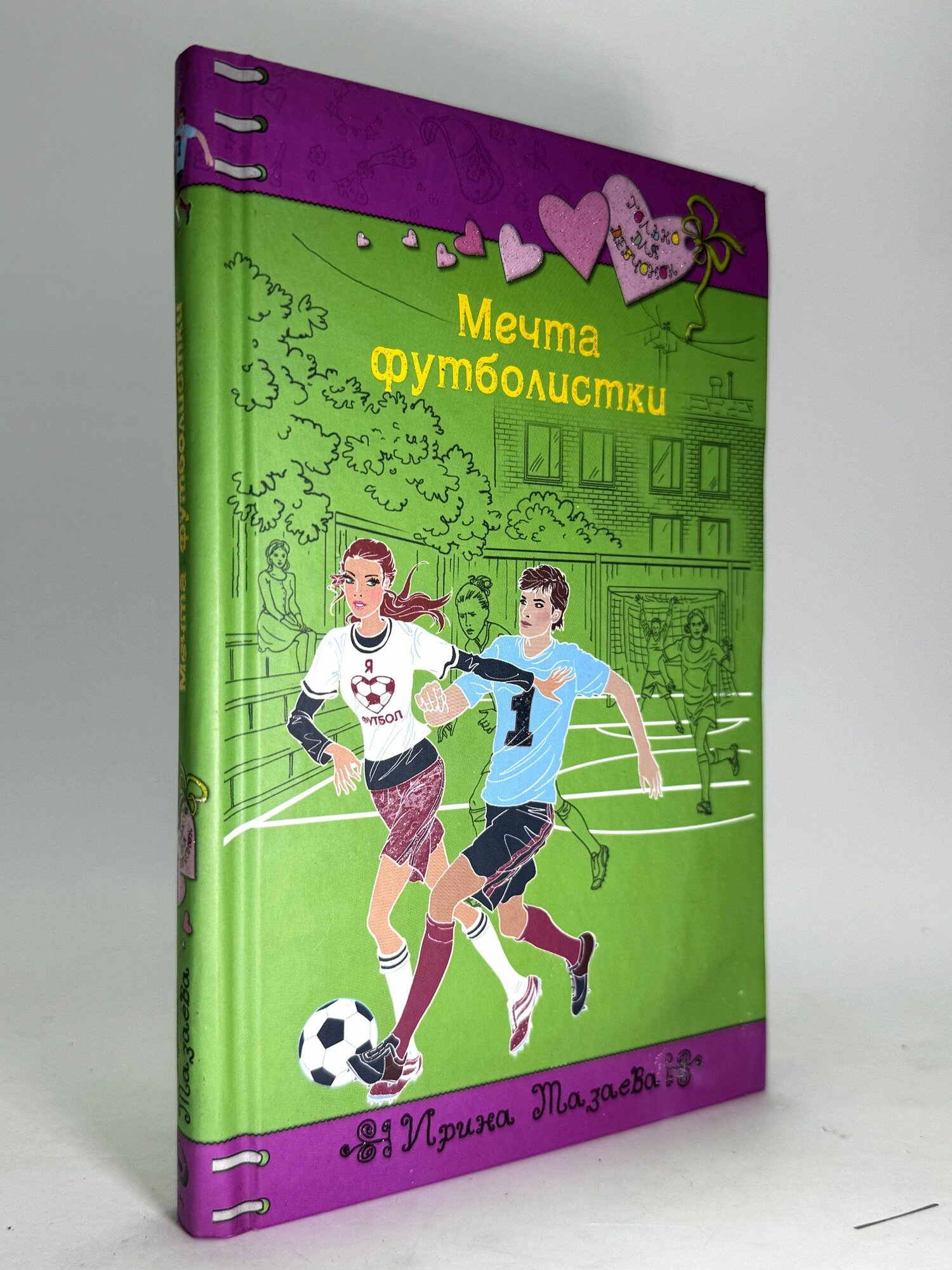 Книга «Мечта футболистки», Ирина Мазаева, Твердый переплет