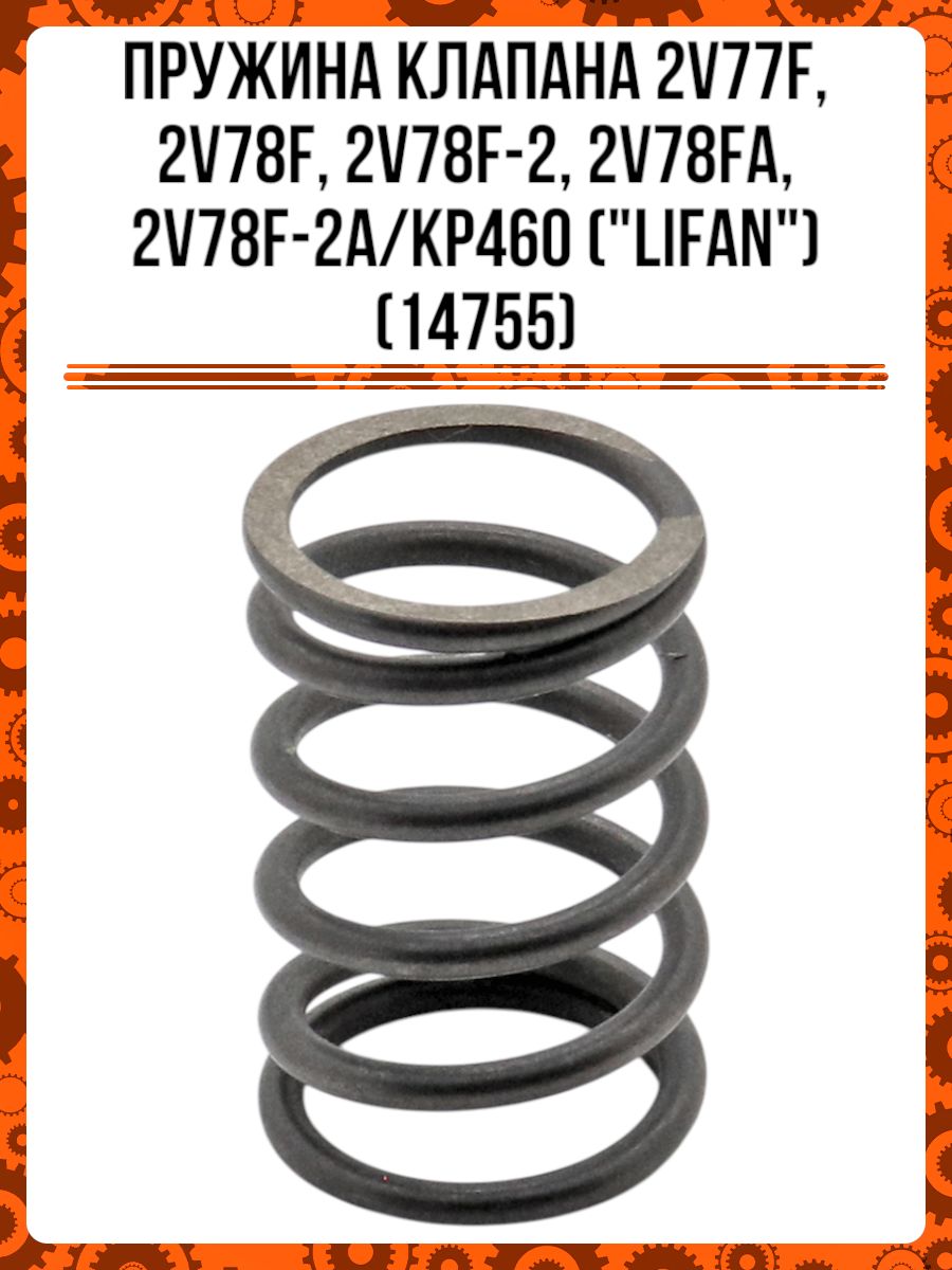 Пружина клапана 2V77F,2V78F,2V78F-2,2V78FA,2V78F-2A/КР460("LIFAN")(14755)
