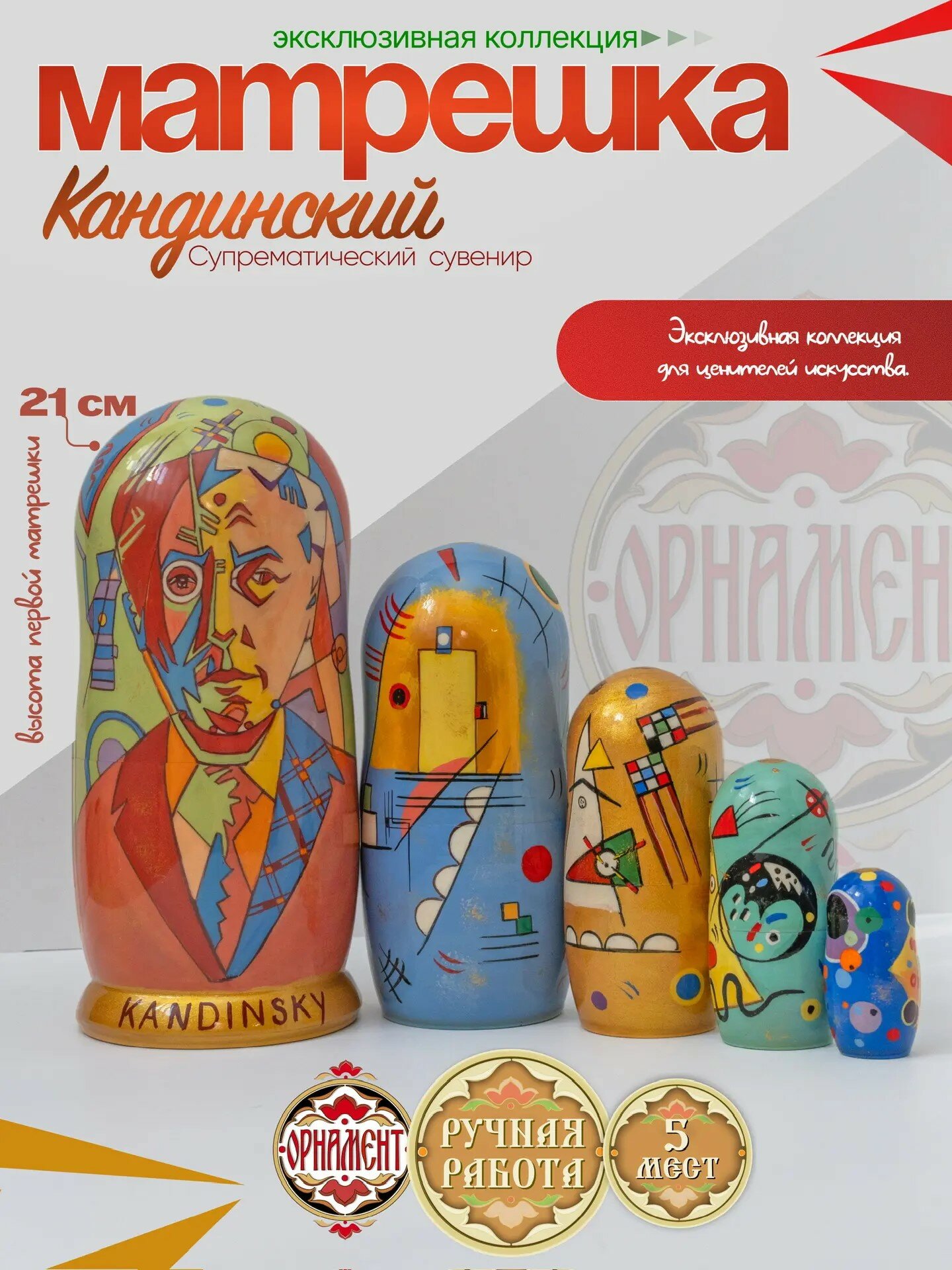 Матрешка деревянная, Кандинский, 5 мест, 21 см