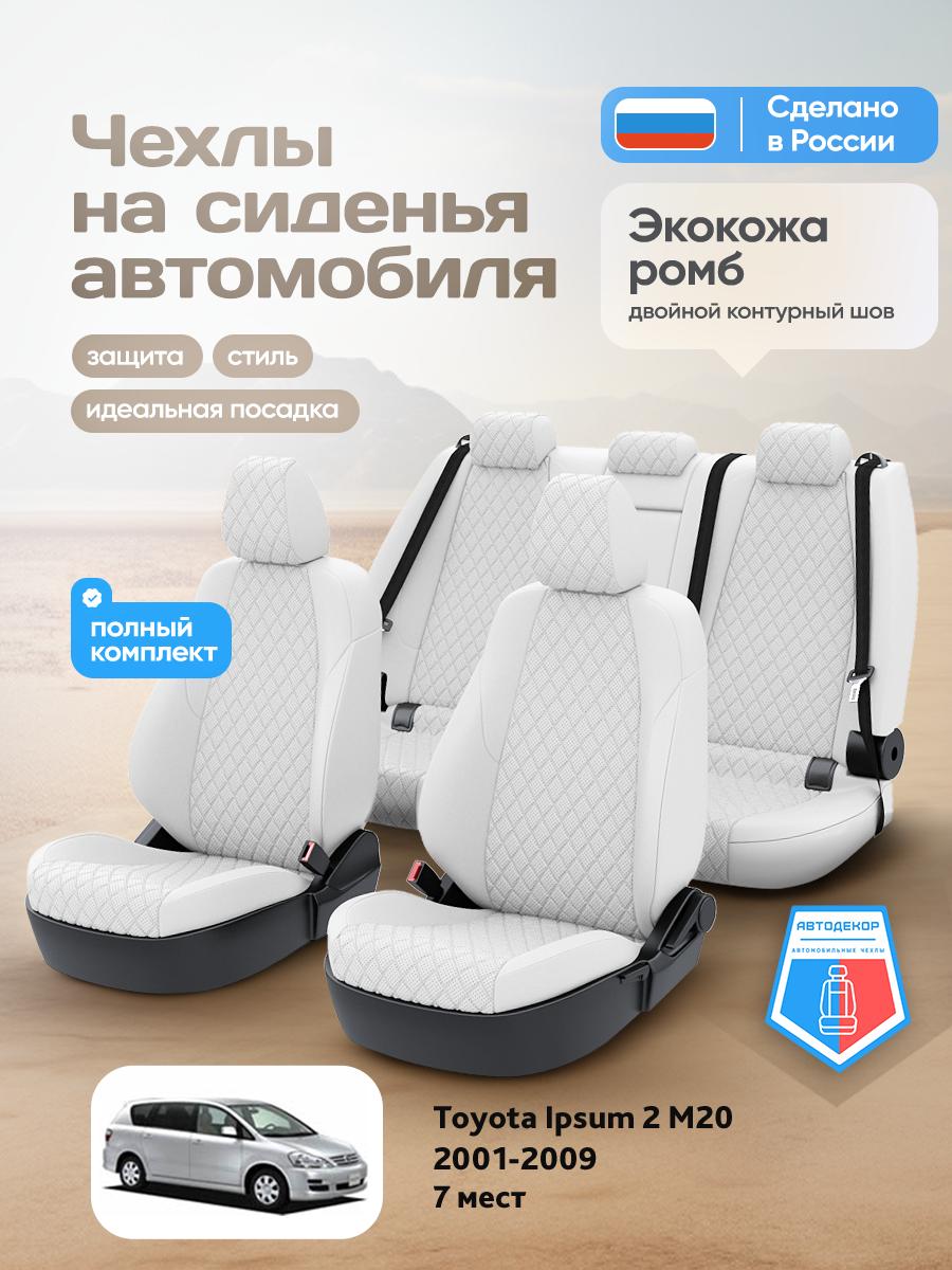 Чехлы Тойота Ипсум (Toyota Ipsum) 2001-2009 2 M20 7 мест Экокожа с ромбом Белый AD1979-CV1632 АвтоДекор