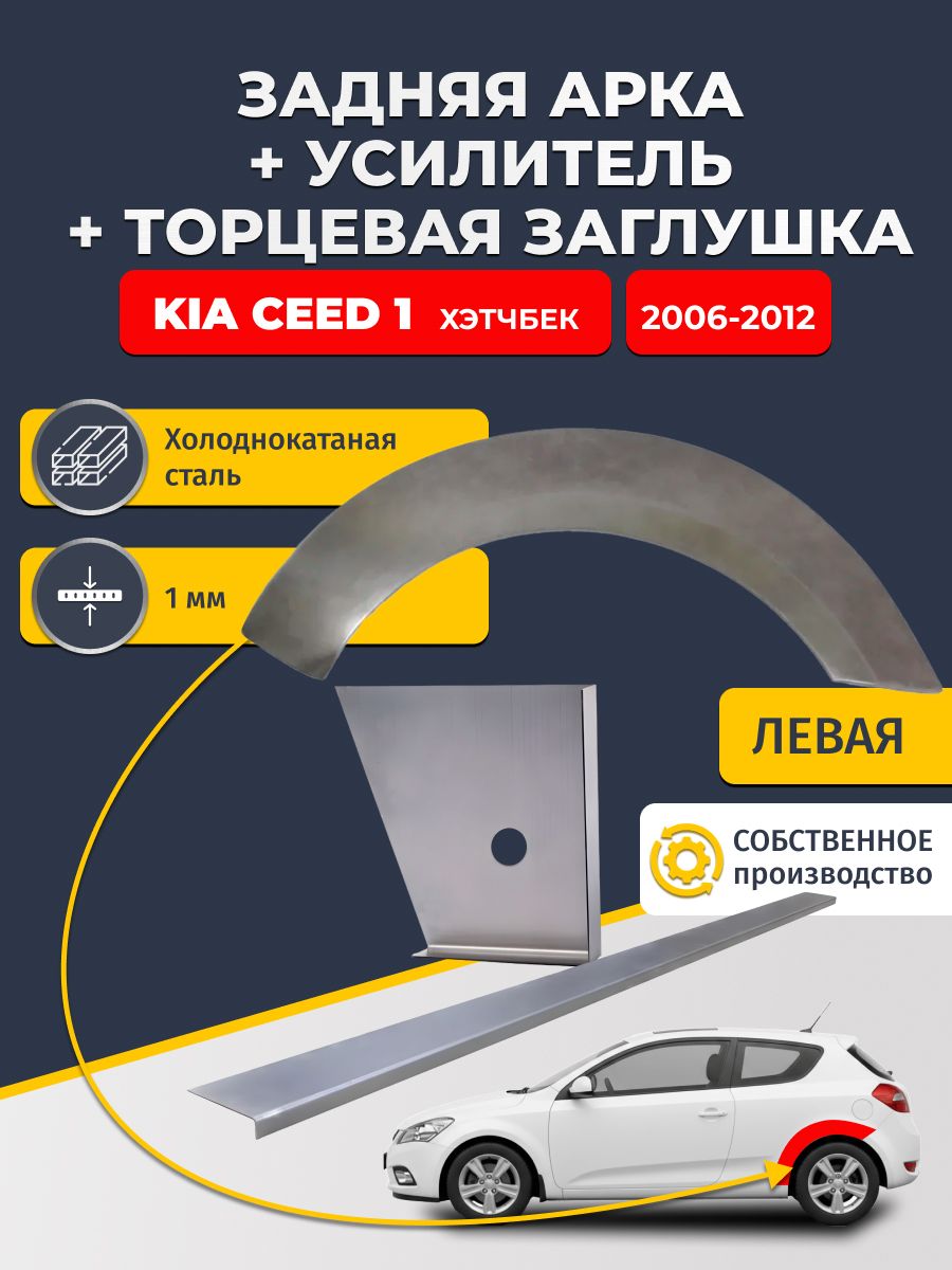 Левая ремонтная задняя арка (0,8 мм) + торцевая заглушка (1 мм) + усилитель (1 мм) на Kia Ceed 1 2006-2012 хэтчбек 3 дв (Киа Сид 1). Холоднокатаная сталь