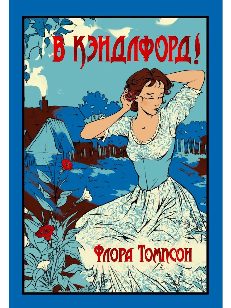 Книга В Кэндлфорд!