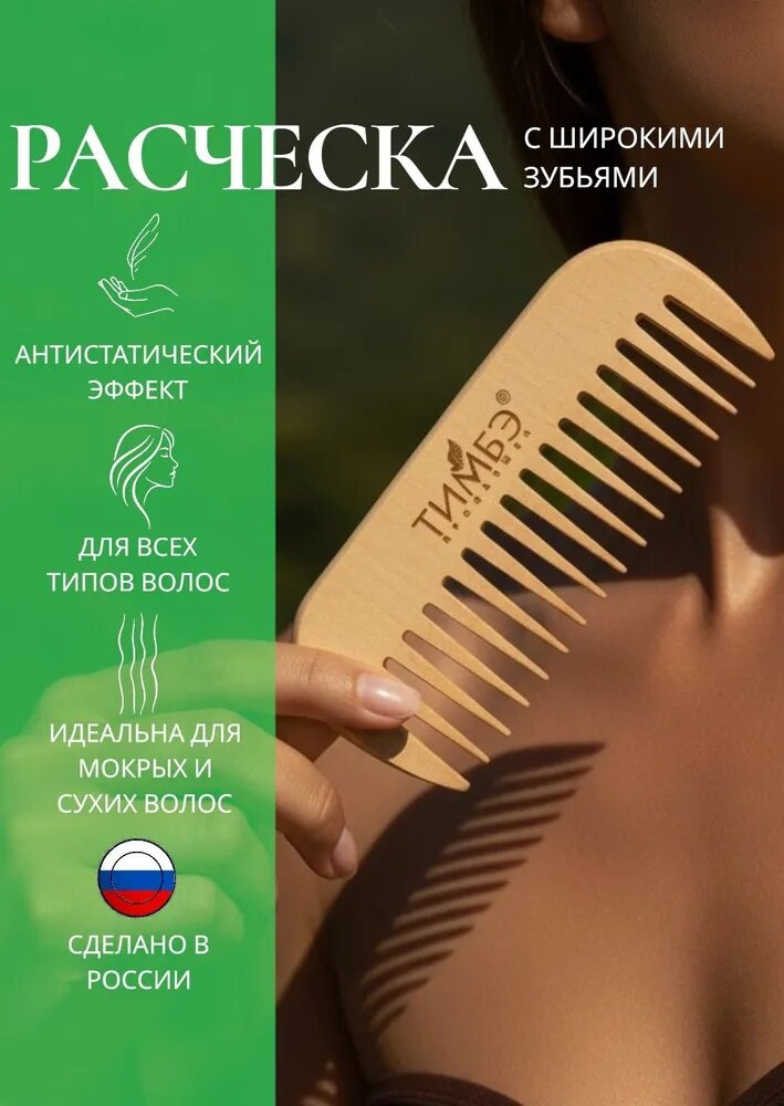 Гребень для волос деревянный Тимбэ Продакшен Расческа
