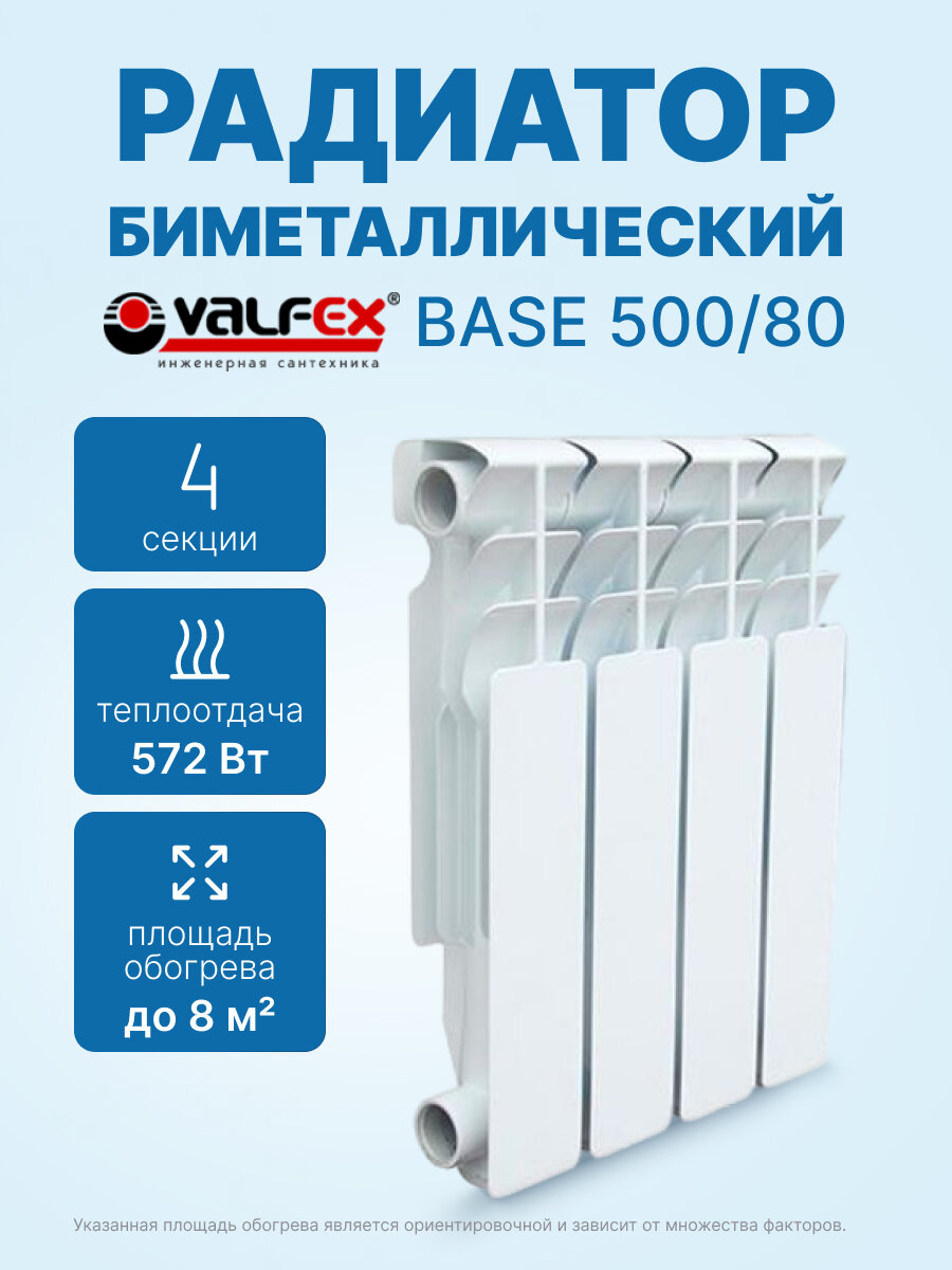 Радиатор биметаллический VALFEX BASE 500/80, 4 секции 572 Вт VF. BM.500.80.04. B