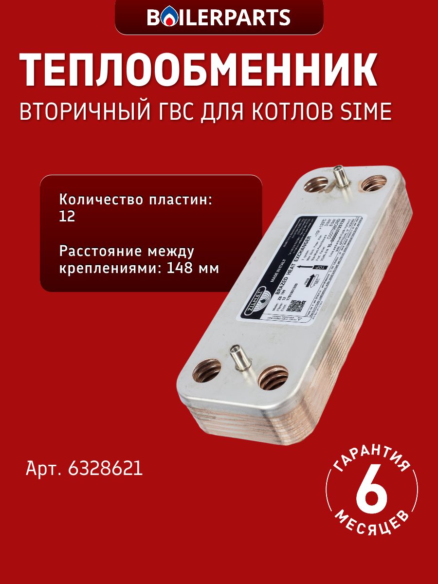 Вторичный теплообменник ГВС на 12 пластин для котлов Sime 6328621
