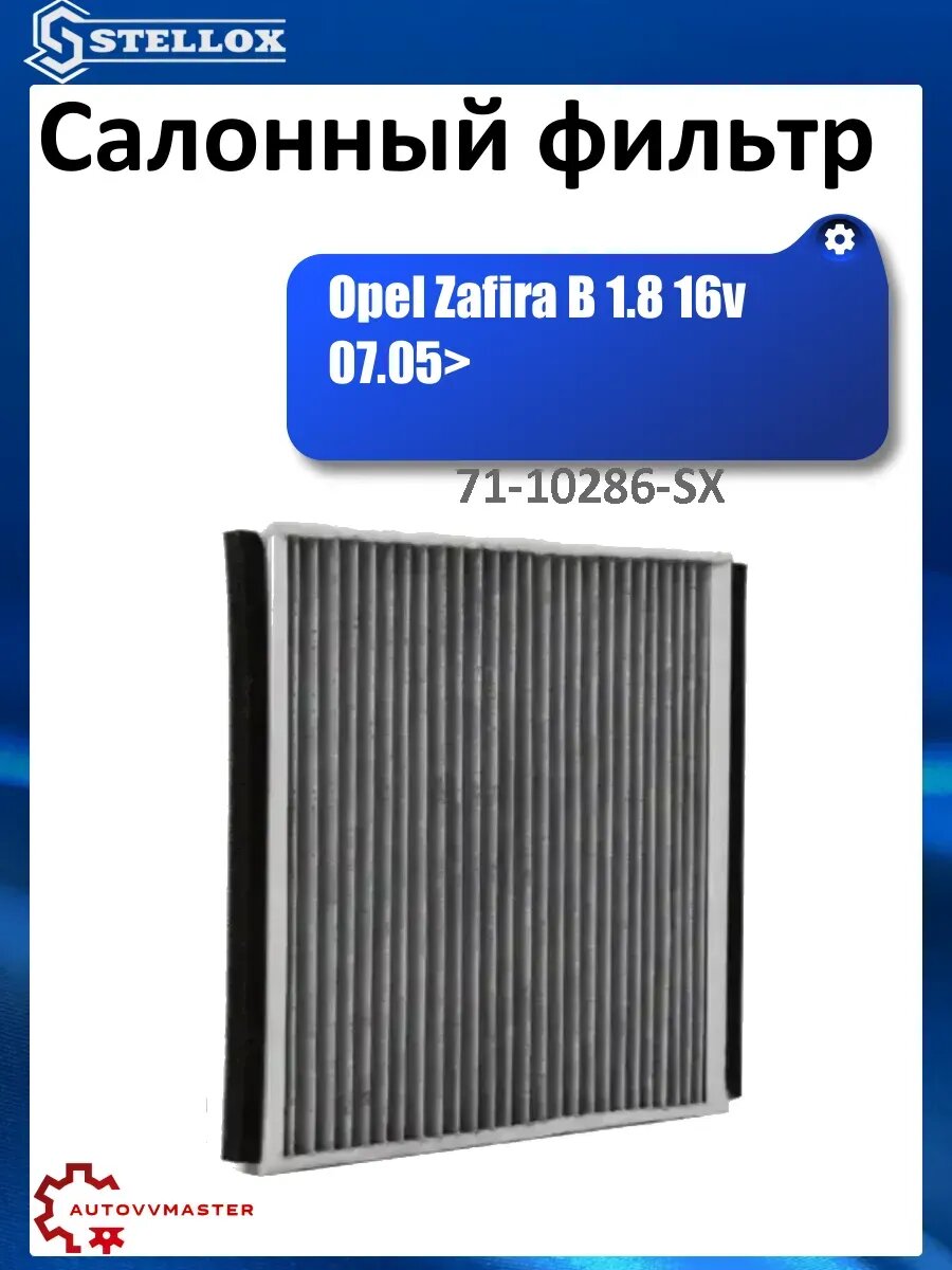 Салонный фильтр Opel Zafira B 1.8 16v 07.05>