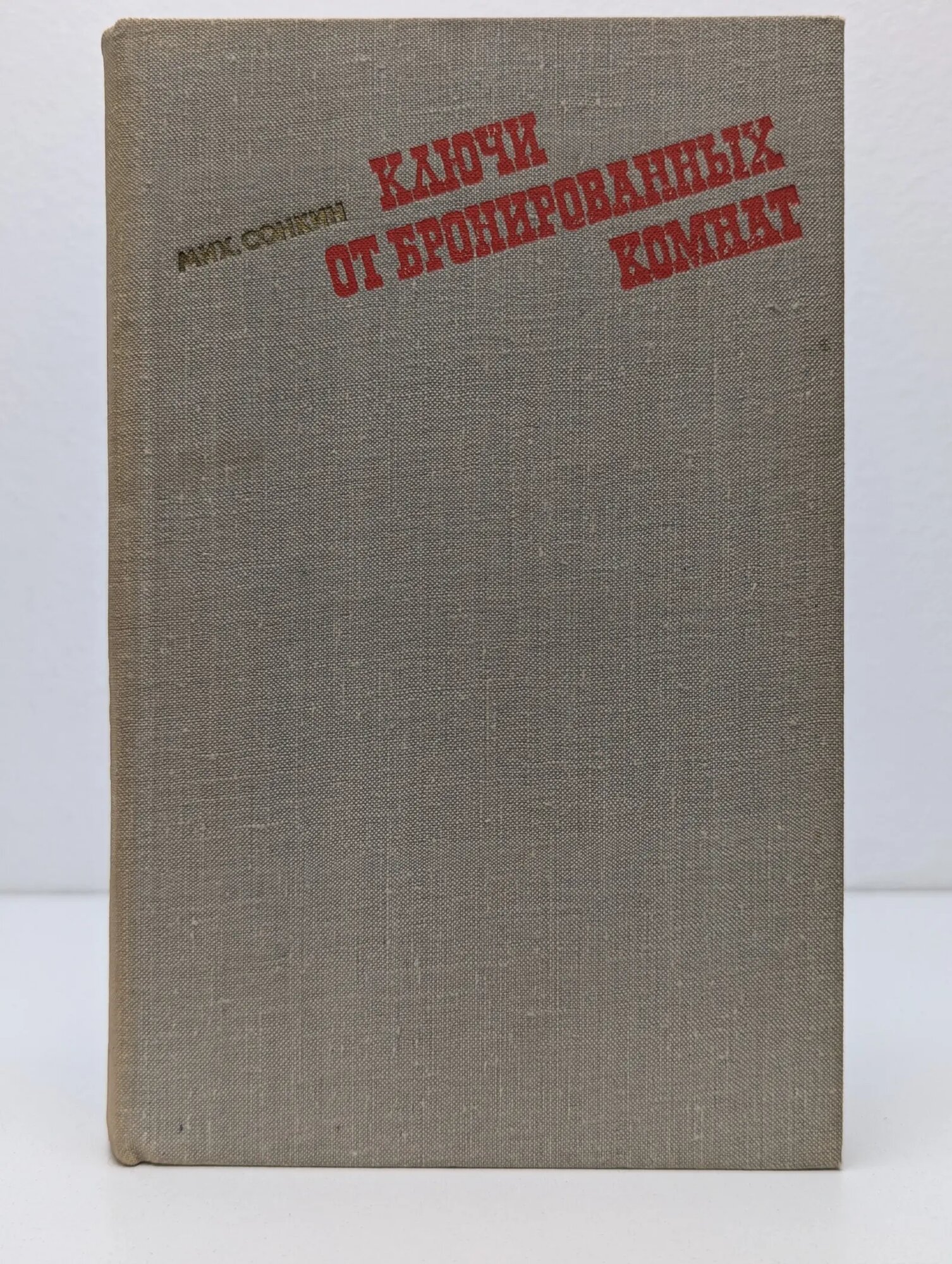 Ключи от бронированных комнат Сонкин Михаил Евгеньевич 1970