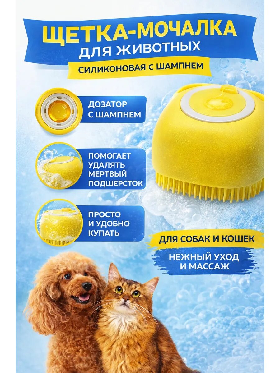 Мочалка силиконовая с дозатором для собак и кошек
