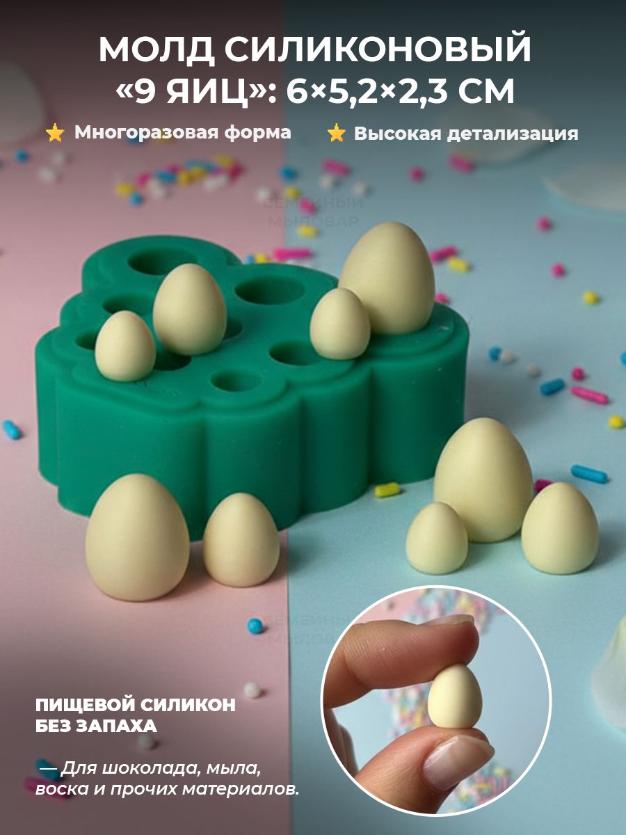 Силиконовая форма яйца / молд маленьких яиц