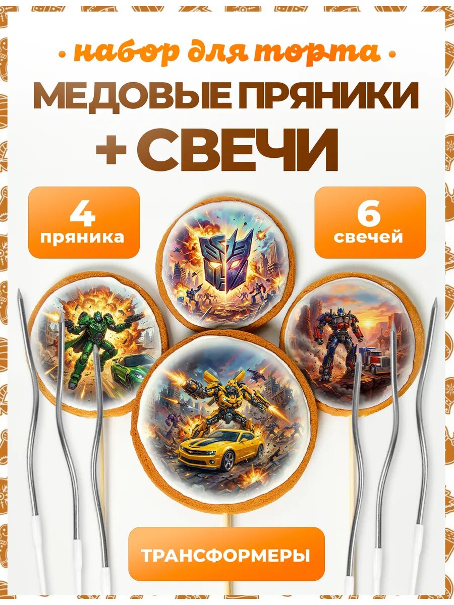 Пряники на торт. Трансформеры. 4 шт + свечи серебро