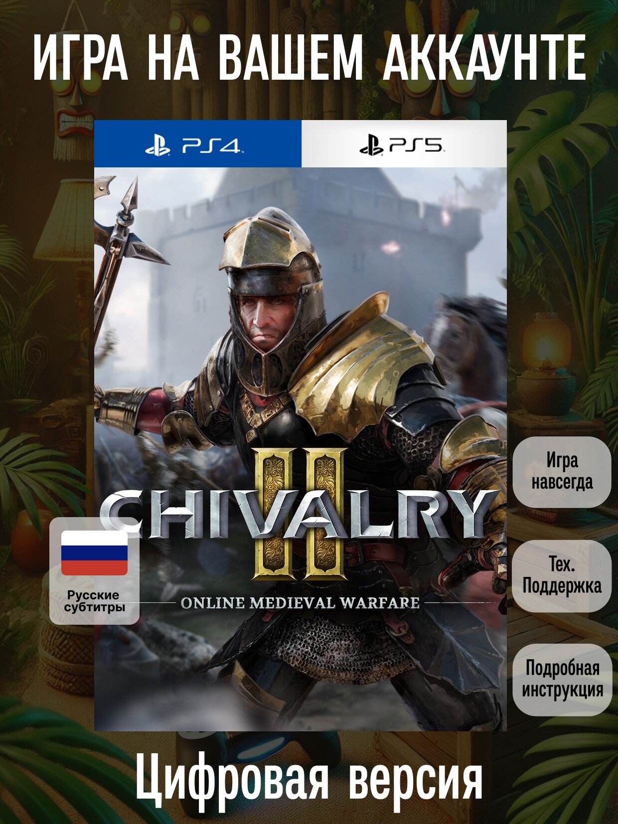 Chivalry 2 | PS4/5 | Единоборства | Цифровая версия