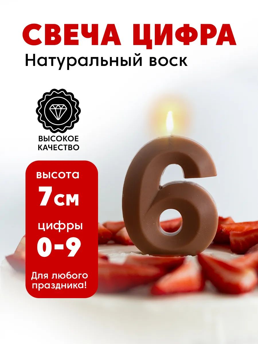 Свеча цифра 6 для торта на торт ребро коричневая