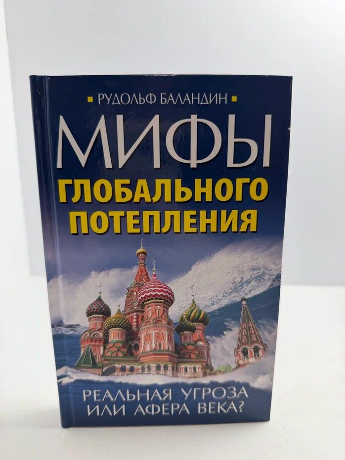 Мифы глобального потепления. Реальная угроза, или Афера века?