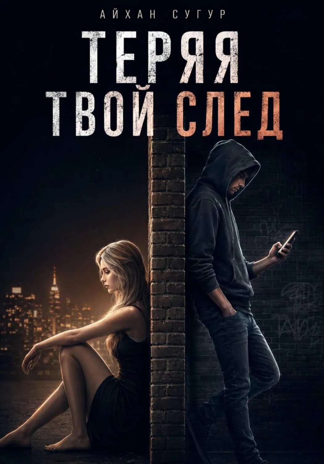 Теряя твой след [Цифровая книга]