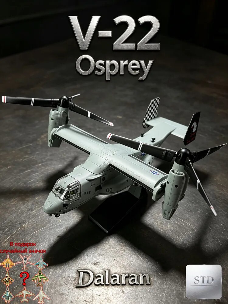 V-22 Osprey 1/72 готовая металлическая модель, транспортный конвертоплан, стандарт версия