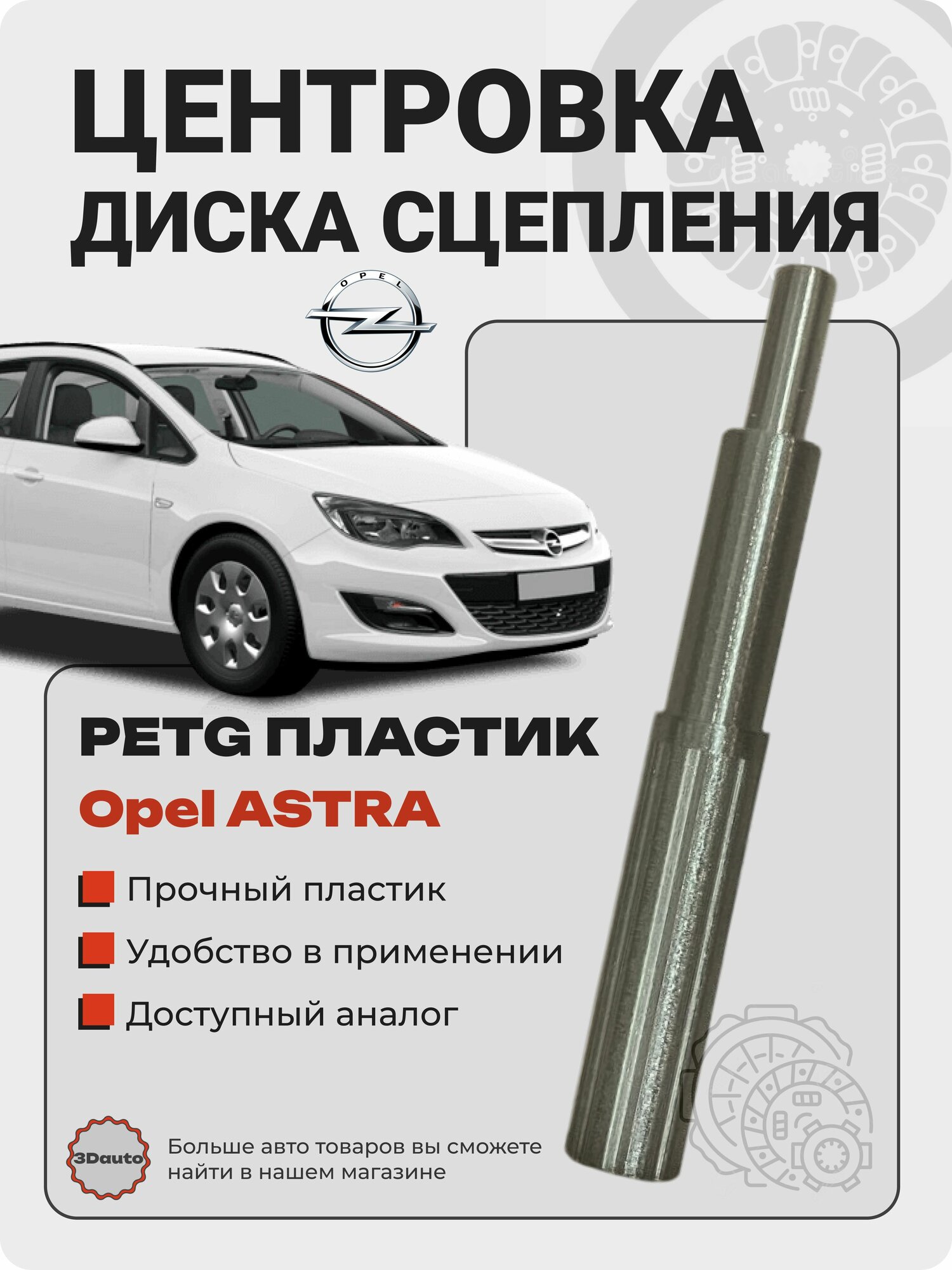 Центровка диска сцепления (специнструмент для Opel ASTRA)