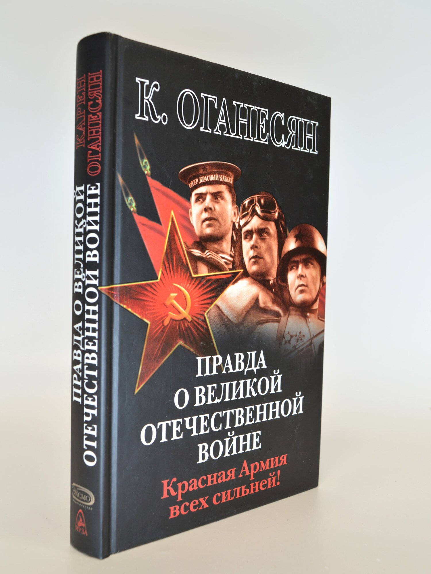 Правда о Великой Отечественной войне. К. Оганесян. Букинистические книги в отличном состоянии.