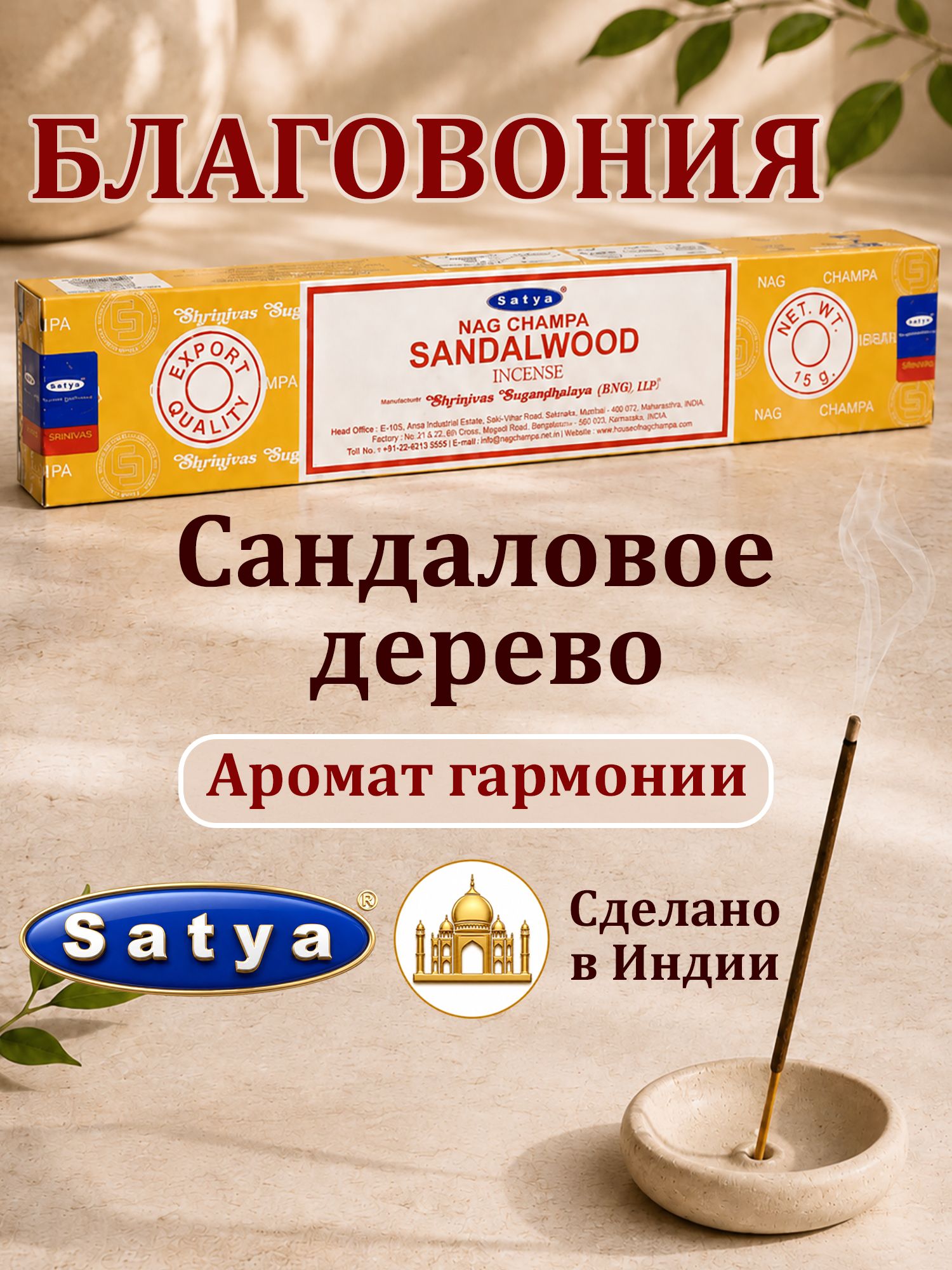 Благовония палочки Satya "Сандаловое дерево". Сандал 1 шт.