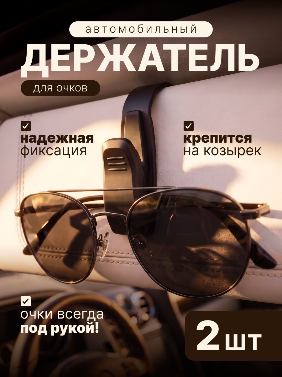 Держатель для очков автомобильный