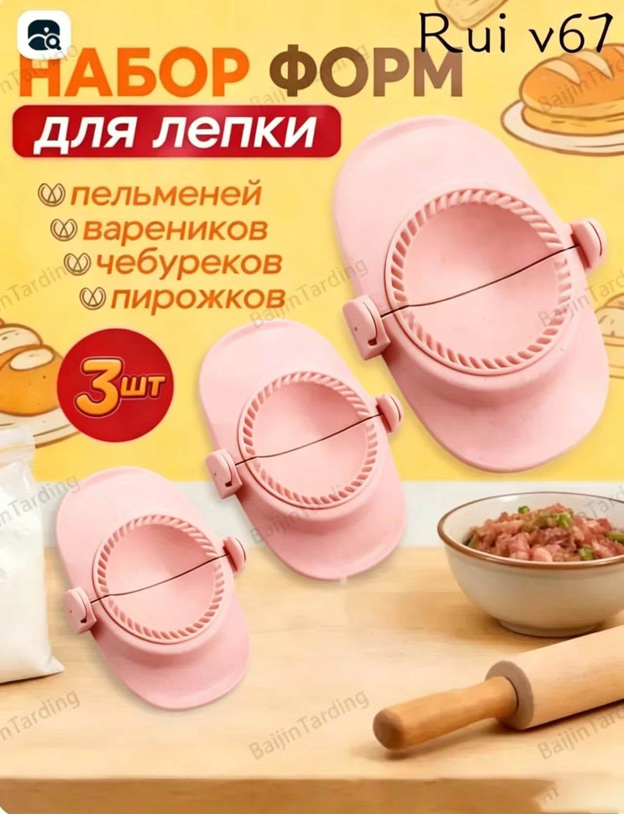 Форма для вареников 3 шт