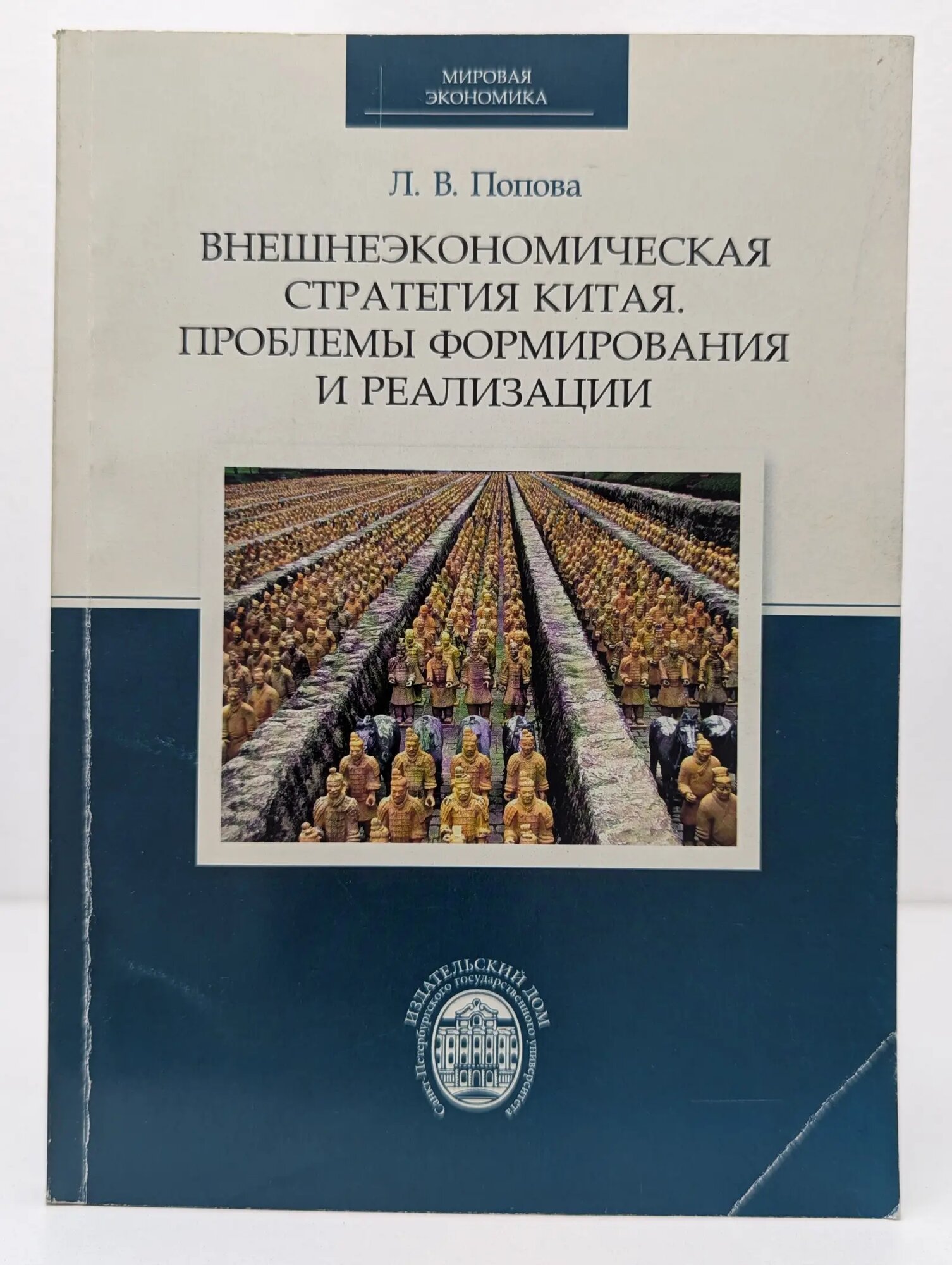 Внешнеэкономическая стратегия Китая. Проблемы формирования и реализации Попова Людмила Валерьевна 2012