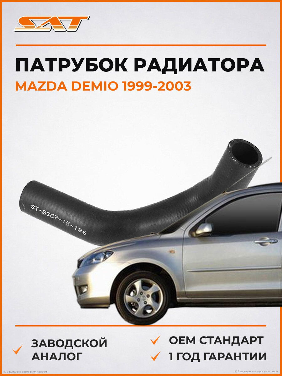 Патрубок радиатора охлаждения верхний SAT STB3C715186 Mazda Demio DW 1999-2003 Мазда Демио