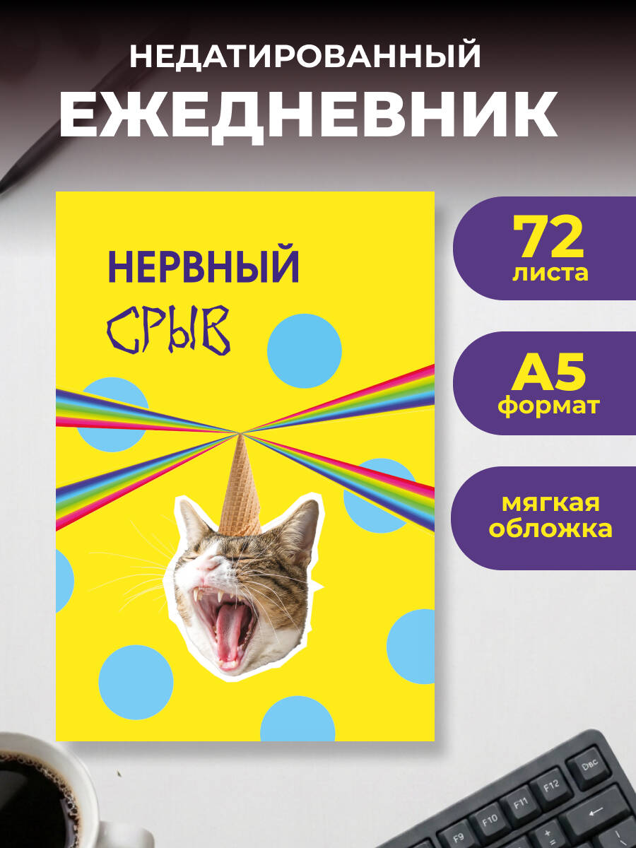 Нервный срыв. Ежедневник недатированный (А5, 72 л.)