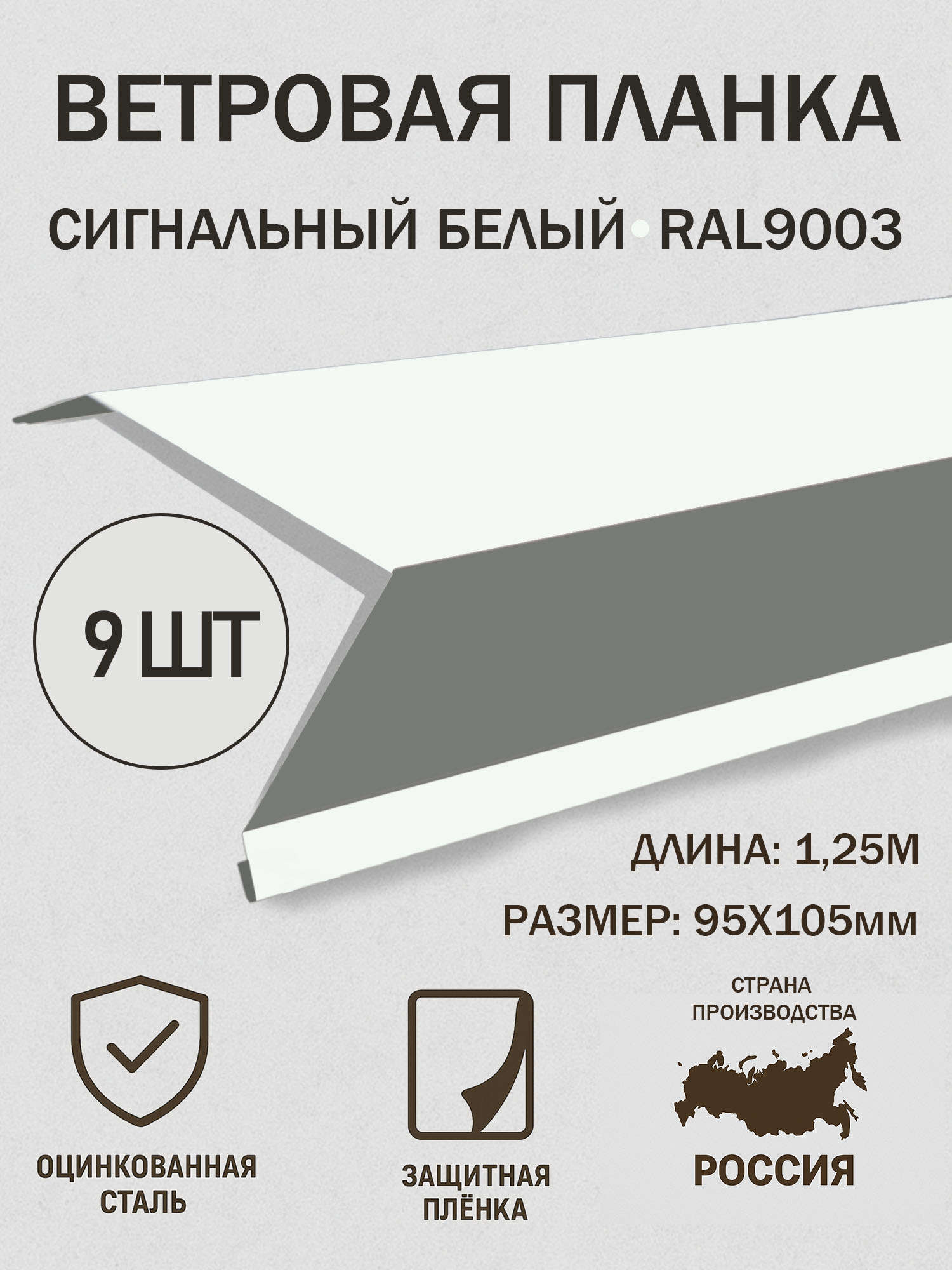 Ветровая Планка 95Х105 1,25м 9шт (RAL9003 Белый)
